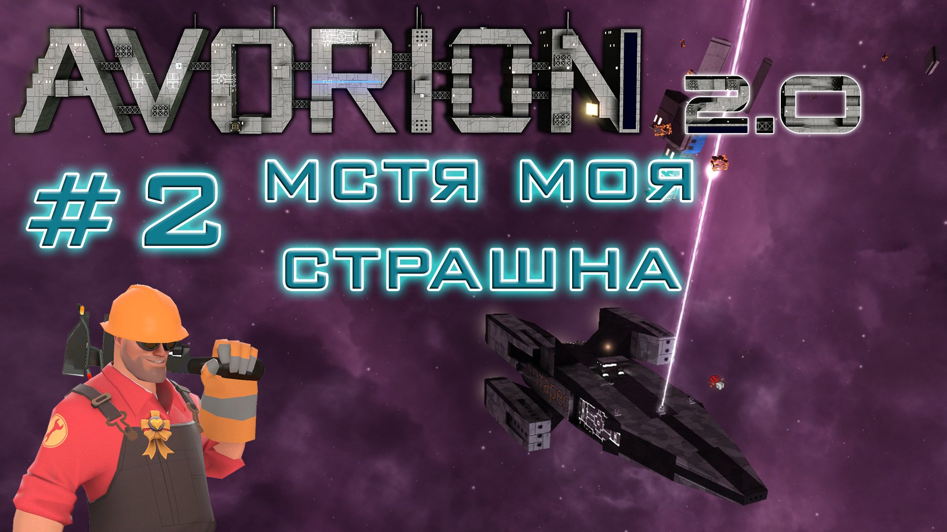 AVORION 2.0 (БЕЗУМИЕ) #2 Наказал пиратов за наглость на новом корабле