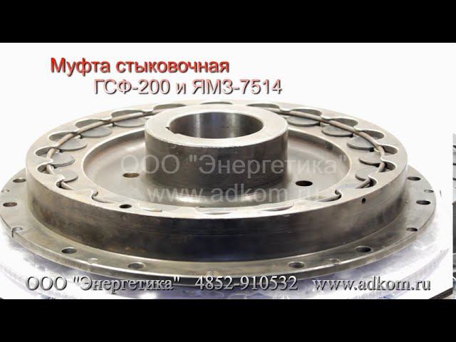 Муфта стыковочная генератора ГСФ-200 и двигателя ЯМЗ-7514