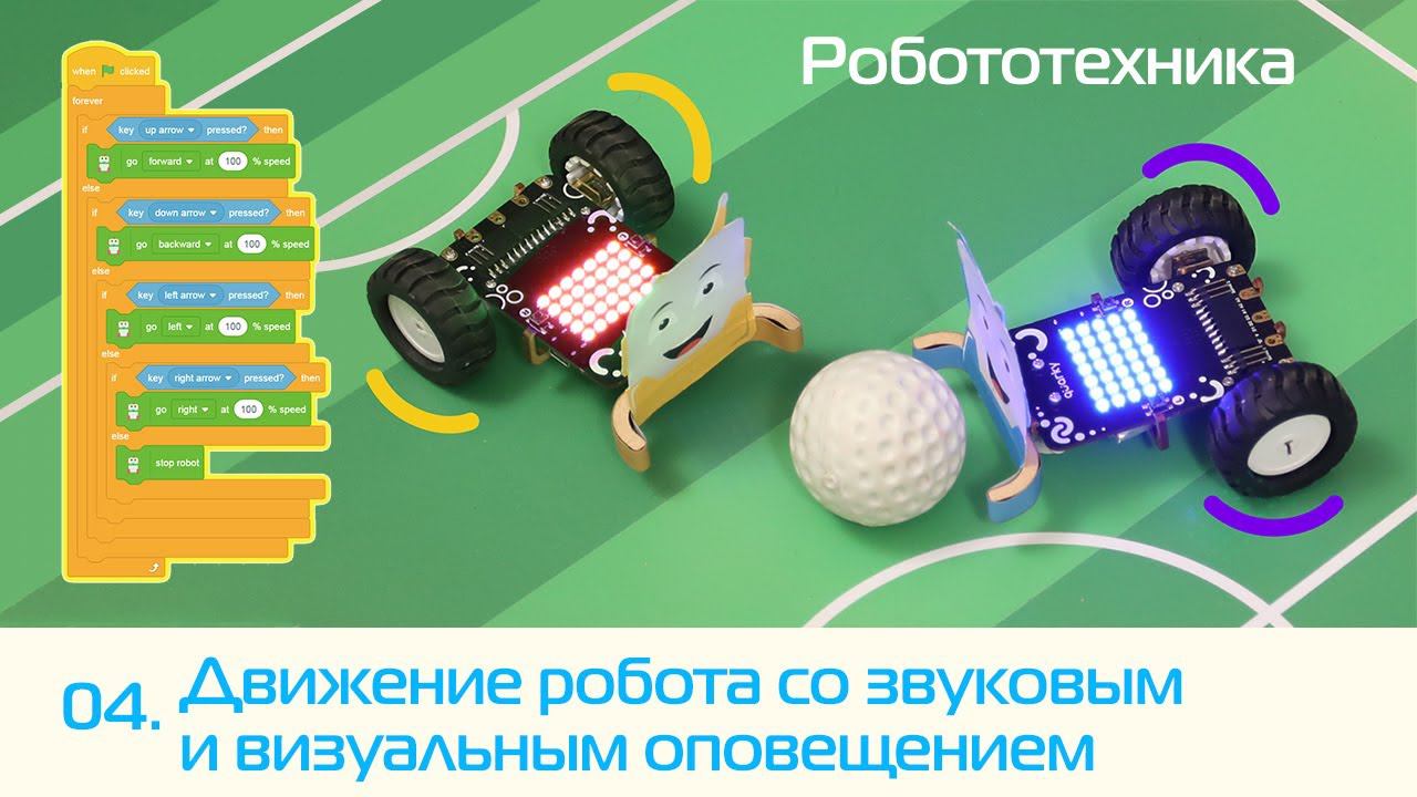 04. Учимся программировать роботов. Безопасное движение робота с оповещением окружающих