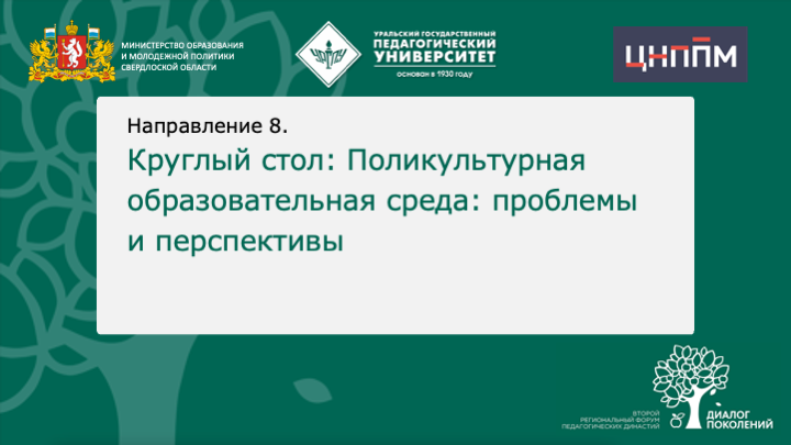 Круглый стол: Поликультурная образовательная среда: проблемы и перспективы
