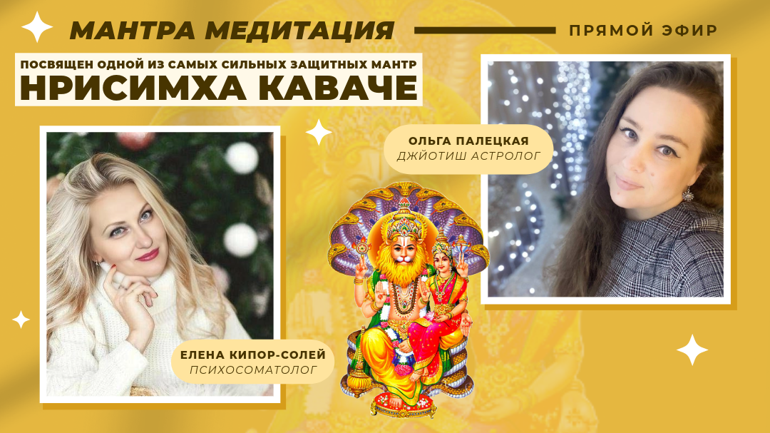 Мантра медитация Нрисимха Кавача - запись прямого эфира от 10.02.2024