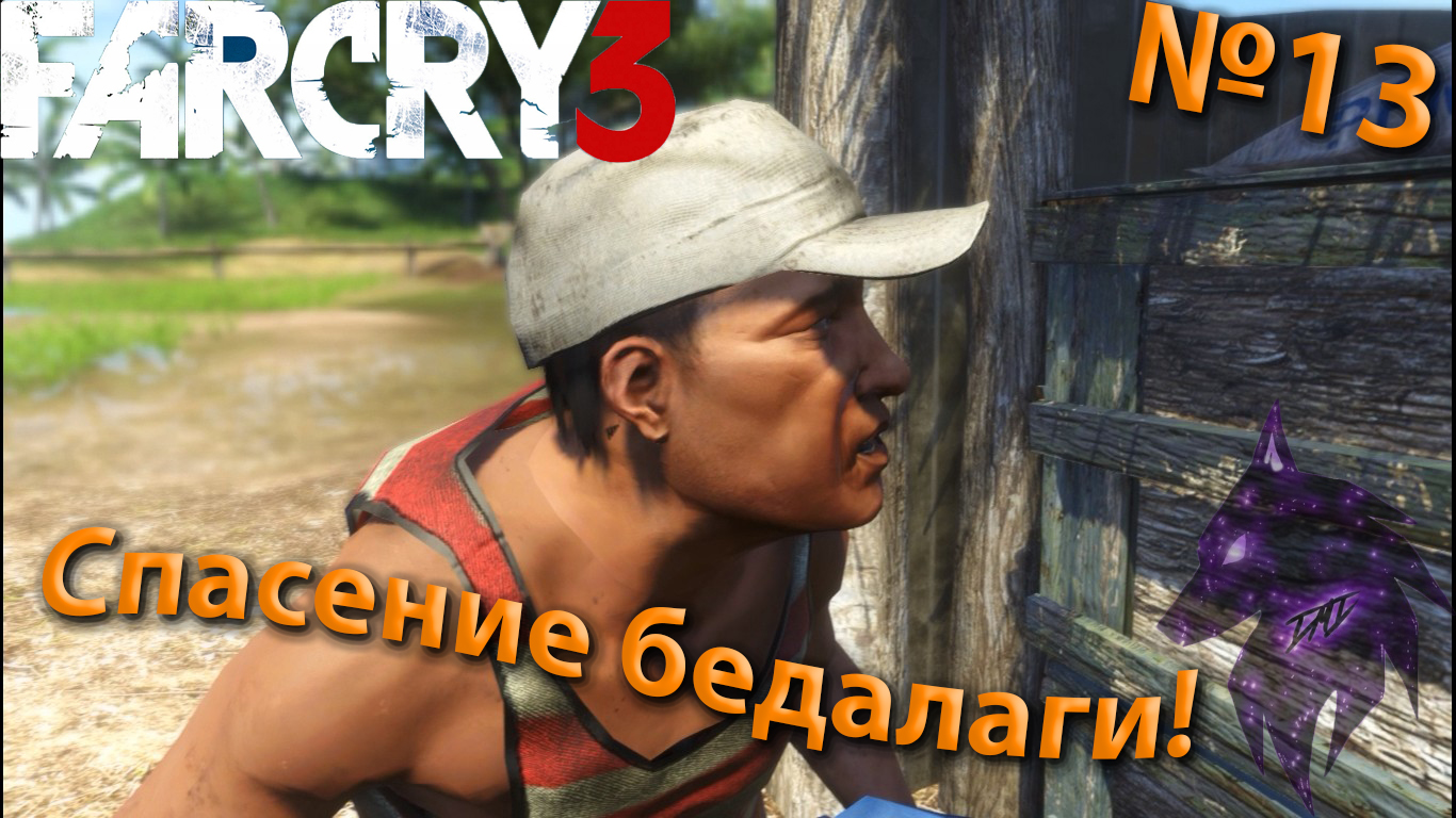 ""{Спасение пленного!}""-""{FAR CRY 3}""-""{Прохождение #13}