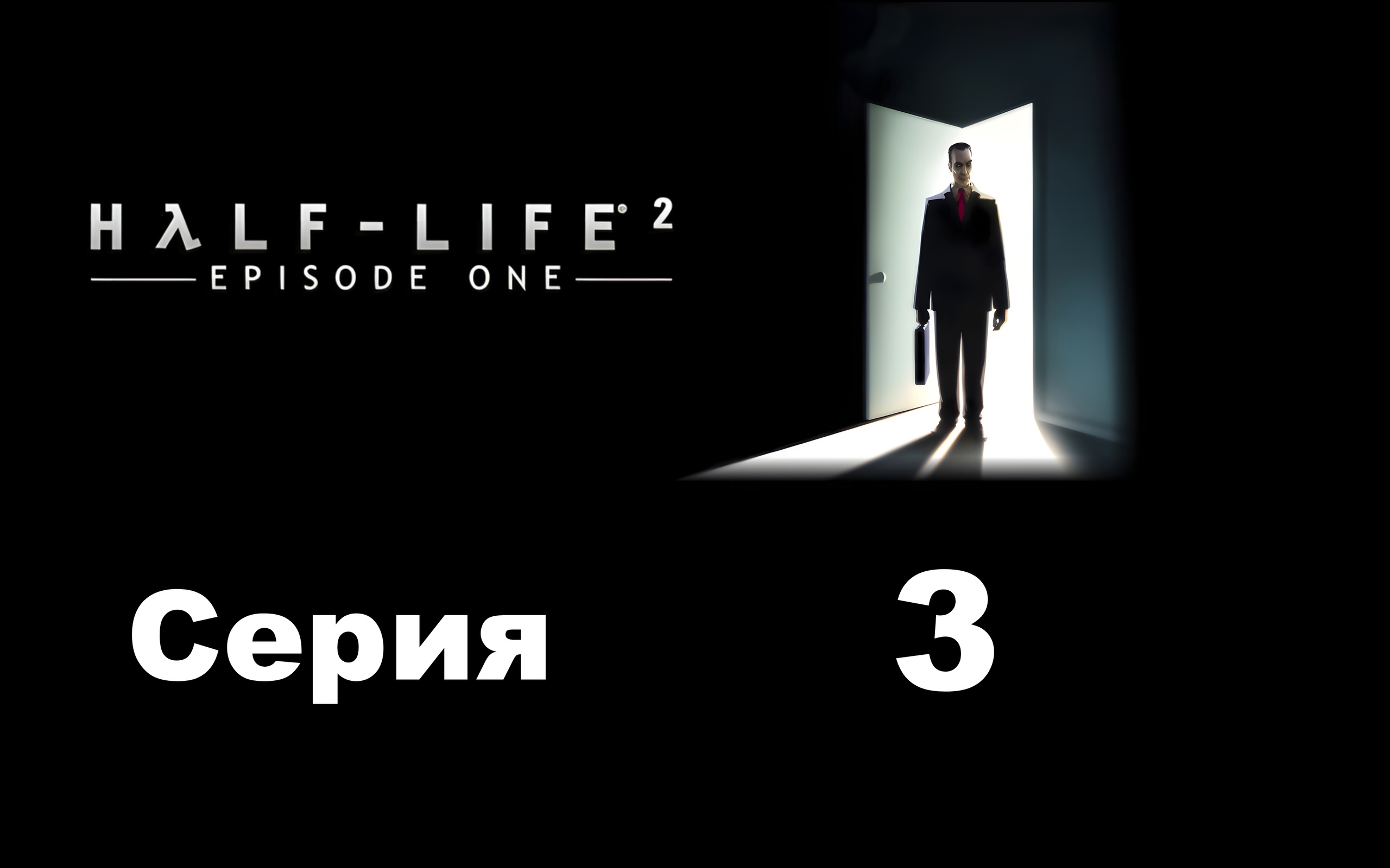Half Life 2 - Эпизод 1 - Кооператив (Synergy) - Серия 3 - Тьма зомби