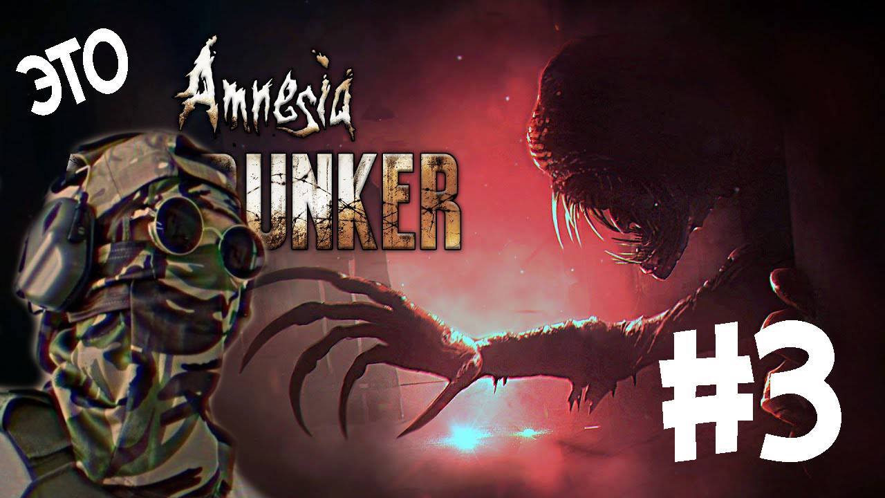 ЭТО AMNESIA UNKER ▶ Amnesia: The Bunker #3