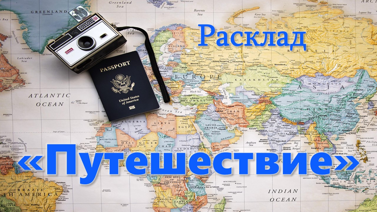 РАСКЛАД  ДЛЯ МУЖЧИН «ПУТЕШЕСТВИЕ»