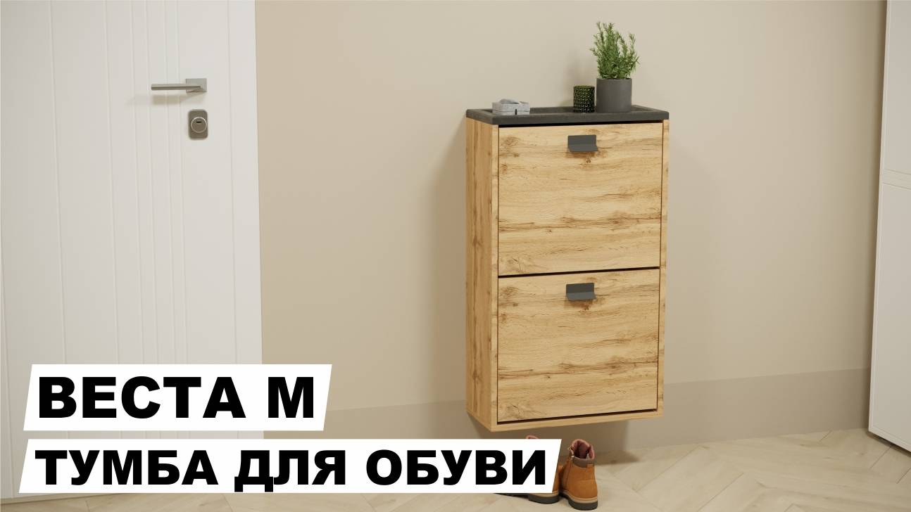 Тумба для обуви "Веста М"