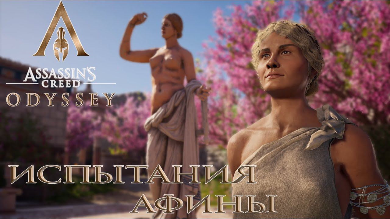 Assassin's Creed Odyssey - Испытания Афины