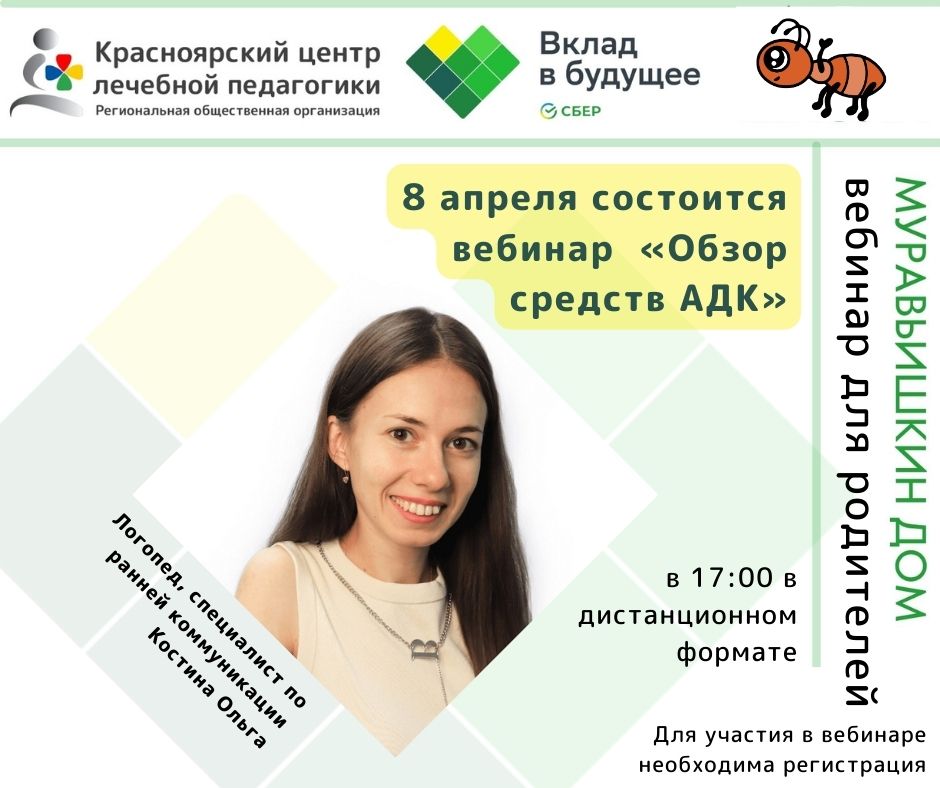 Вебинар для родителей "Обзор средств АДК" [2024-04-08]