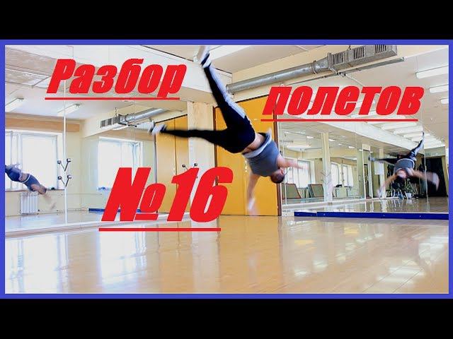 разбор полетов 16й(твист, флай, гелик)