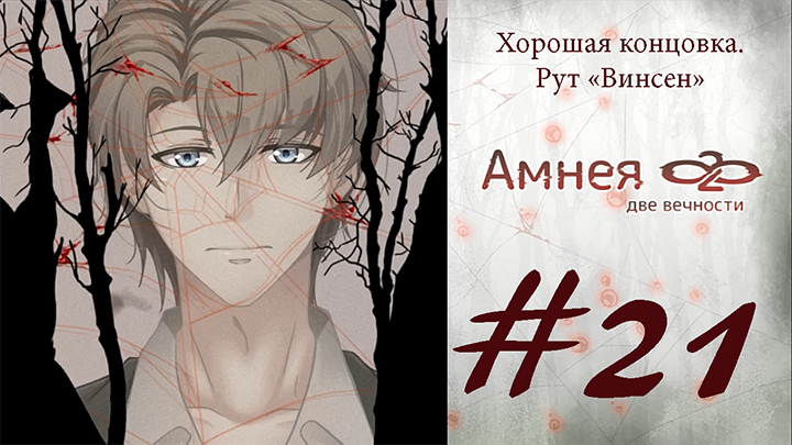 А ПОЧЕМУ ТАК???|ФИНАЛ|#21 ПРОХОЖДЕНИЕ ИГРЫ АМНЕЯ28: ДВЕ ВЕЧНОСТИ