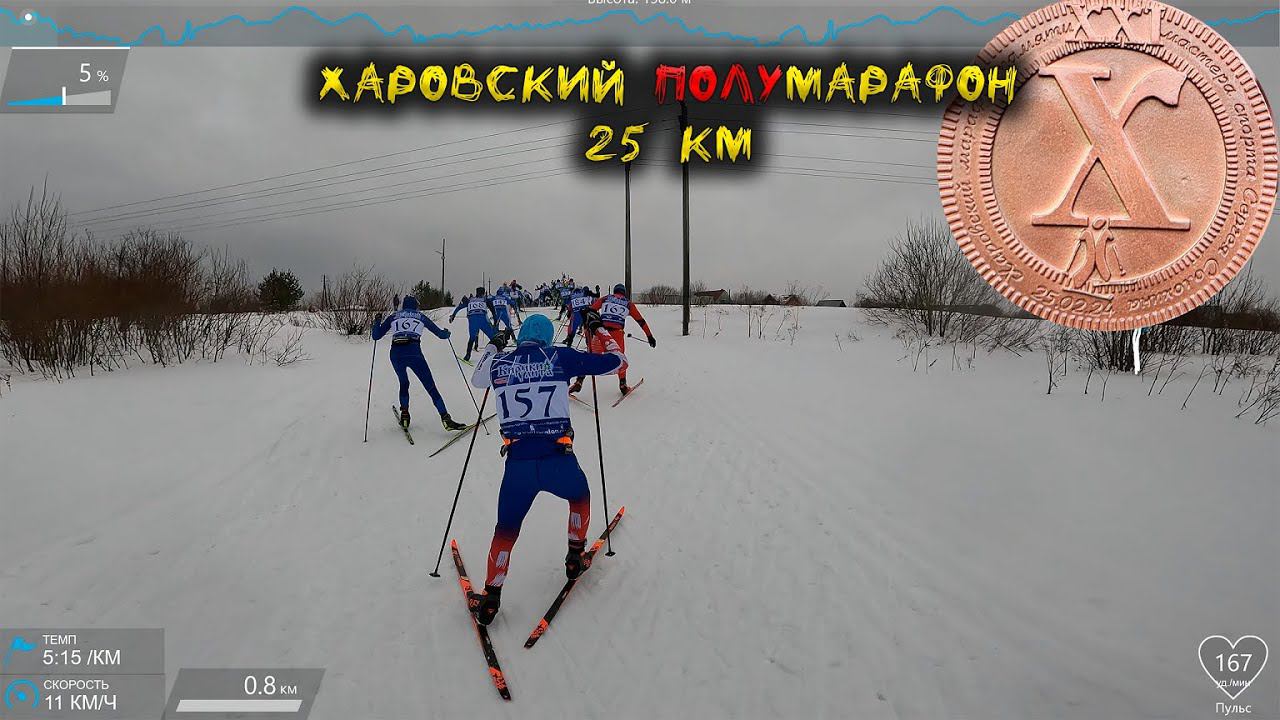 Харовский полумарафон 25 км