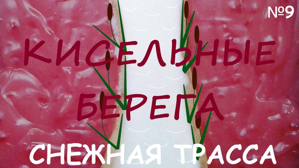 Кисельные берега №9 СНЕЖНАЯ ТРАССА   dub