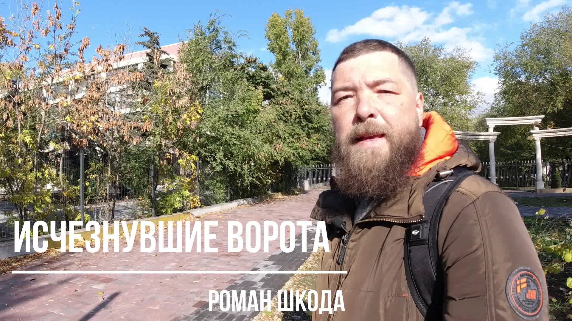 Исчезнувшие ворота