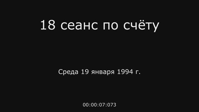 6. 18 сеанс по счёту 19.01.1994 г.