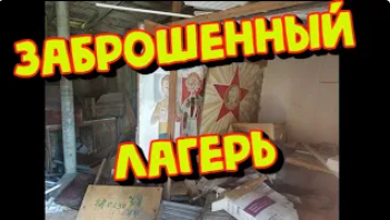 Заброшенный детский оздоровительный лагерь «Искра».