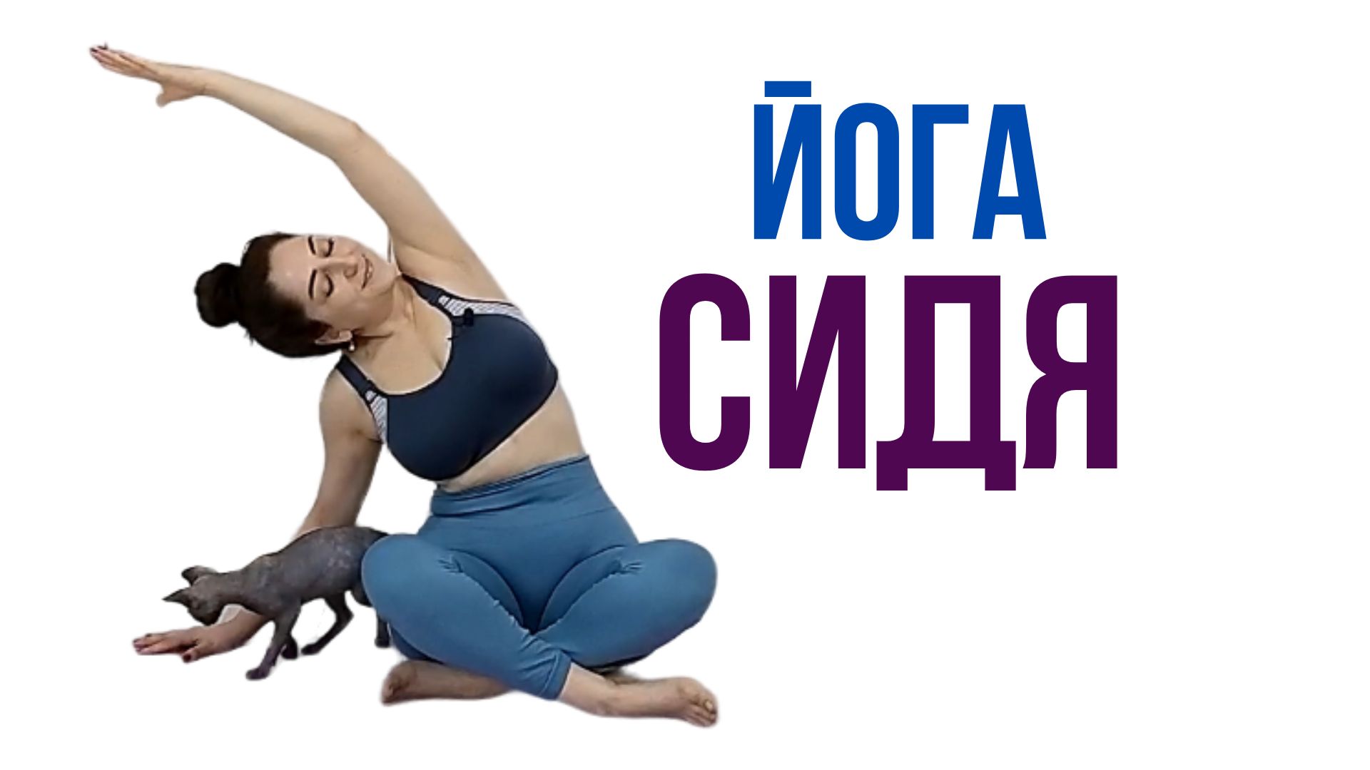 Йога не вставая с коврика | Йога для начинающих | Йога сидя | Наталья Орбу