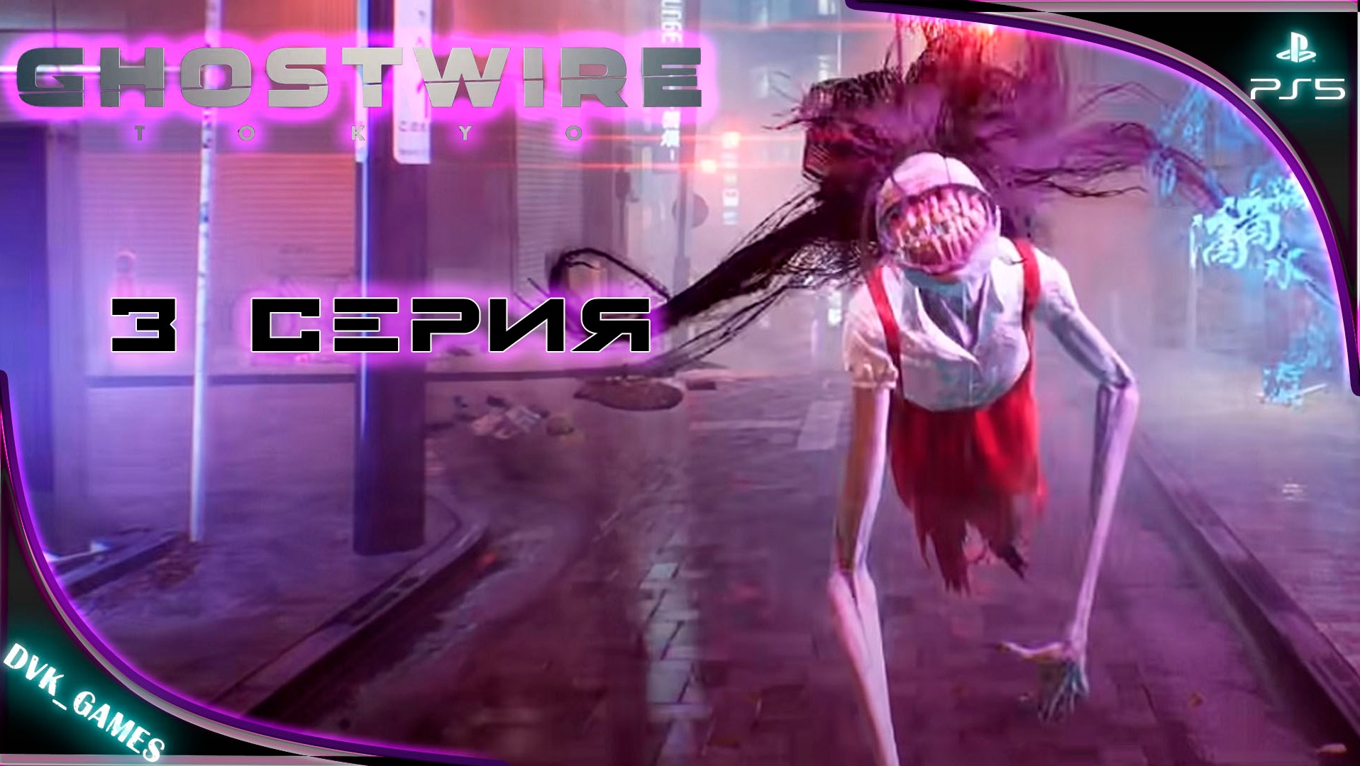 Ghostwire: Tokyo Прохождение 3 | Идем по призрачному следу