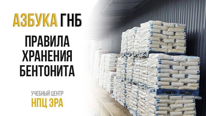 Правильное хранение бентонита: советы и рекомендации