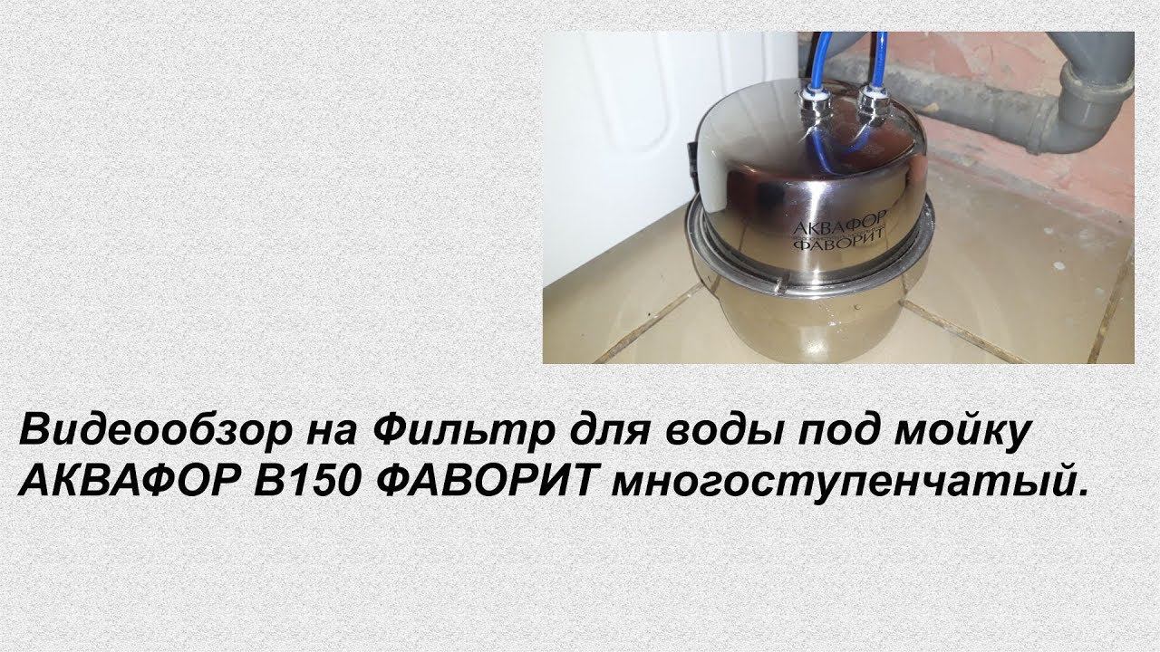 ОНЛАЙН ТРЕЙД.РУ — Видеообзор на Фильтр для воды под мойку АКВАФОР В150 ФАВОРИТ многоступенчатый.