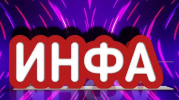 Инфа. просто до смотри до конца