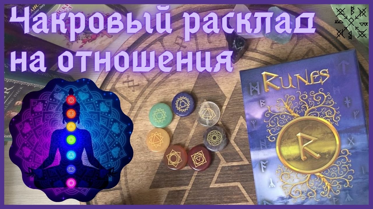 ЧАКРОВЫЙ РАСКЛАД ? на ОТНОШЕНИЯ ⚜️ Смотрим работу ЧАКР на РУНАХ