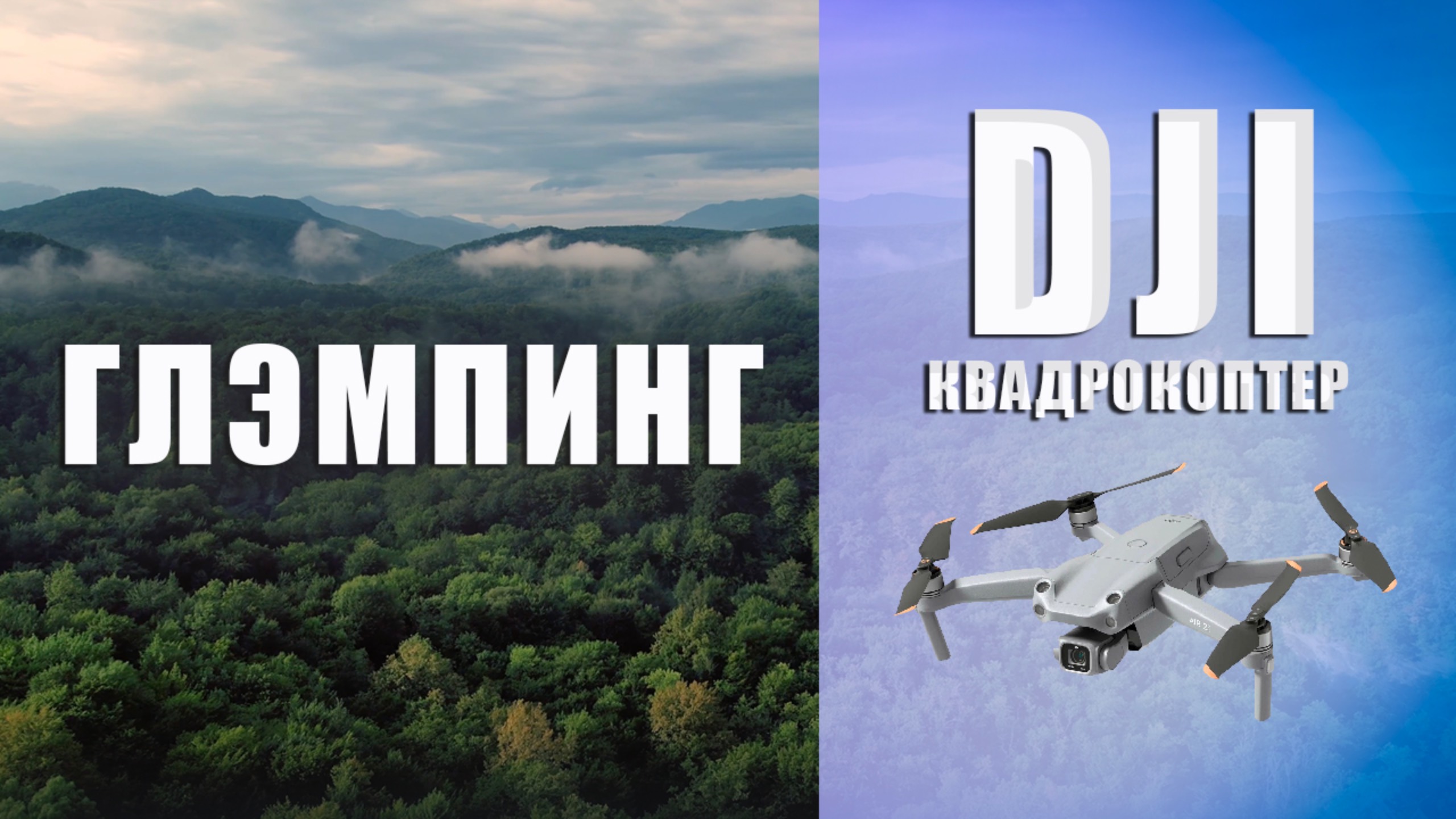 Рекламный ролик для глэмпинга - Время гор