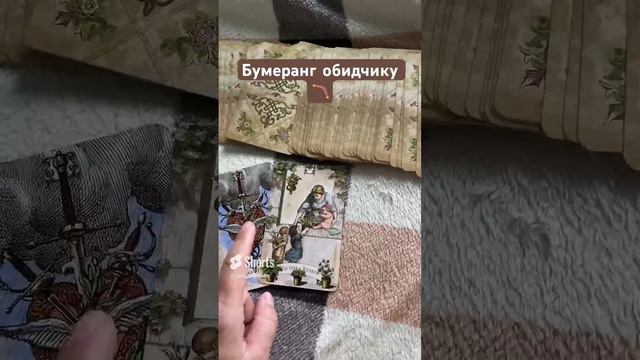 Бумеранг обидчику 🪃