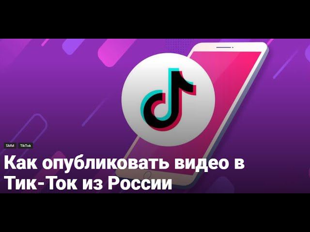 Как загрузить видео в тик ток 2022