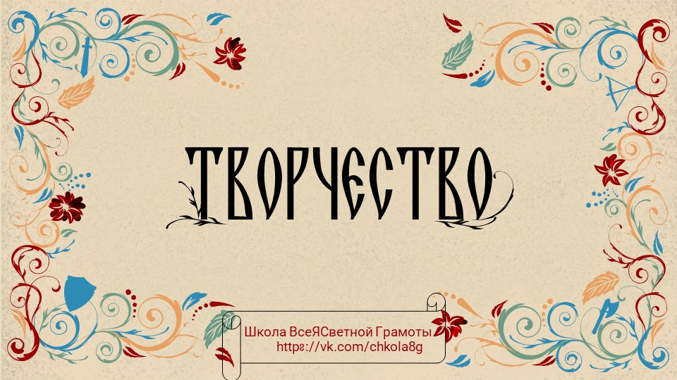 Творчество. ВсеЯСветная Грамота