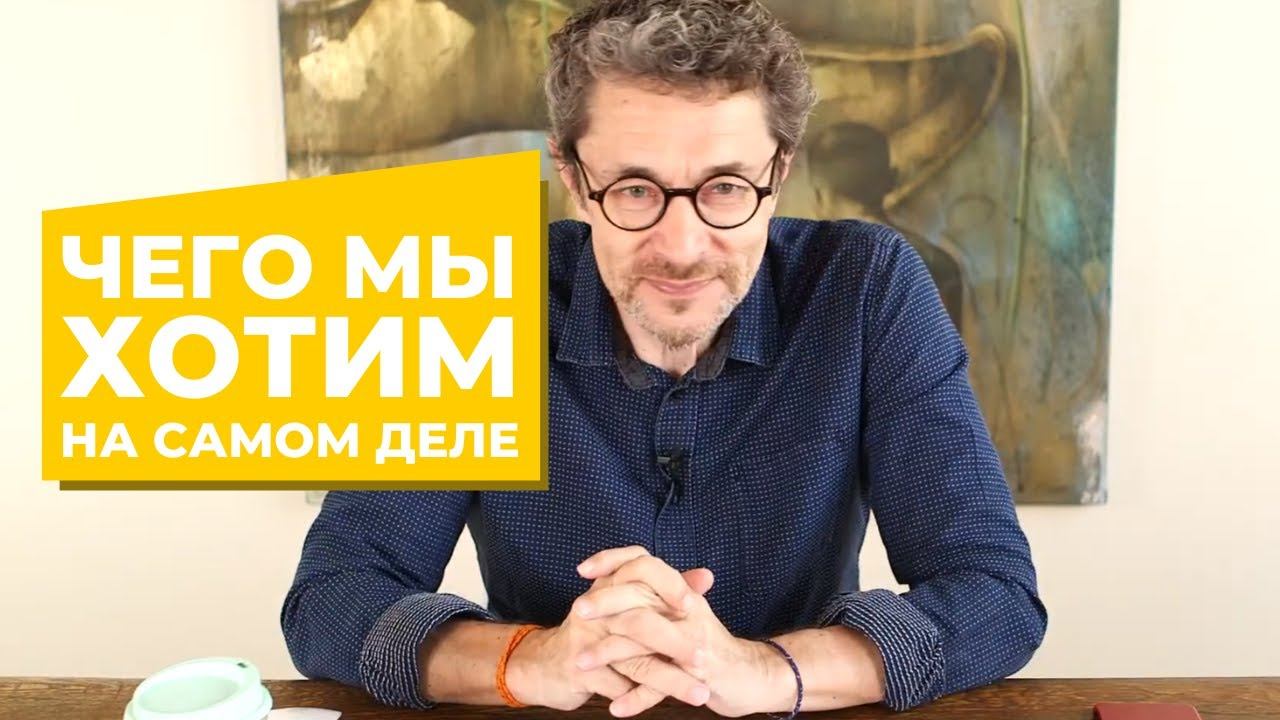 Чего мы хотим на самом деле