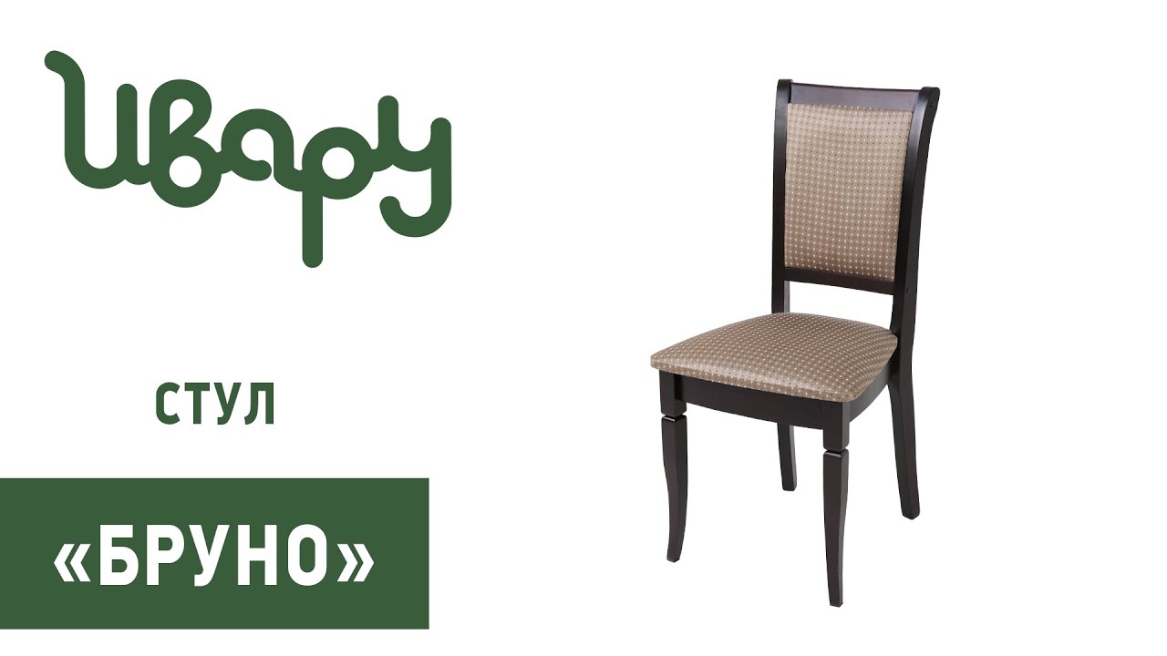 Стул "Бруно" обзор презентация видео Ивару