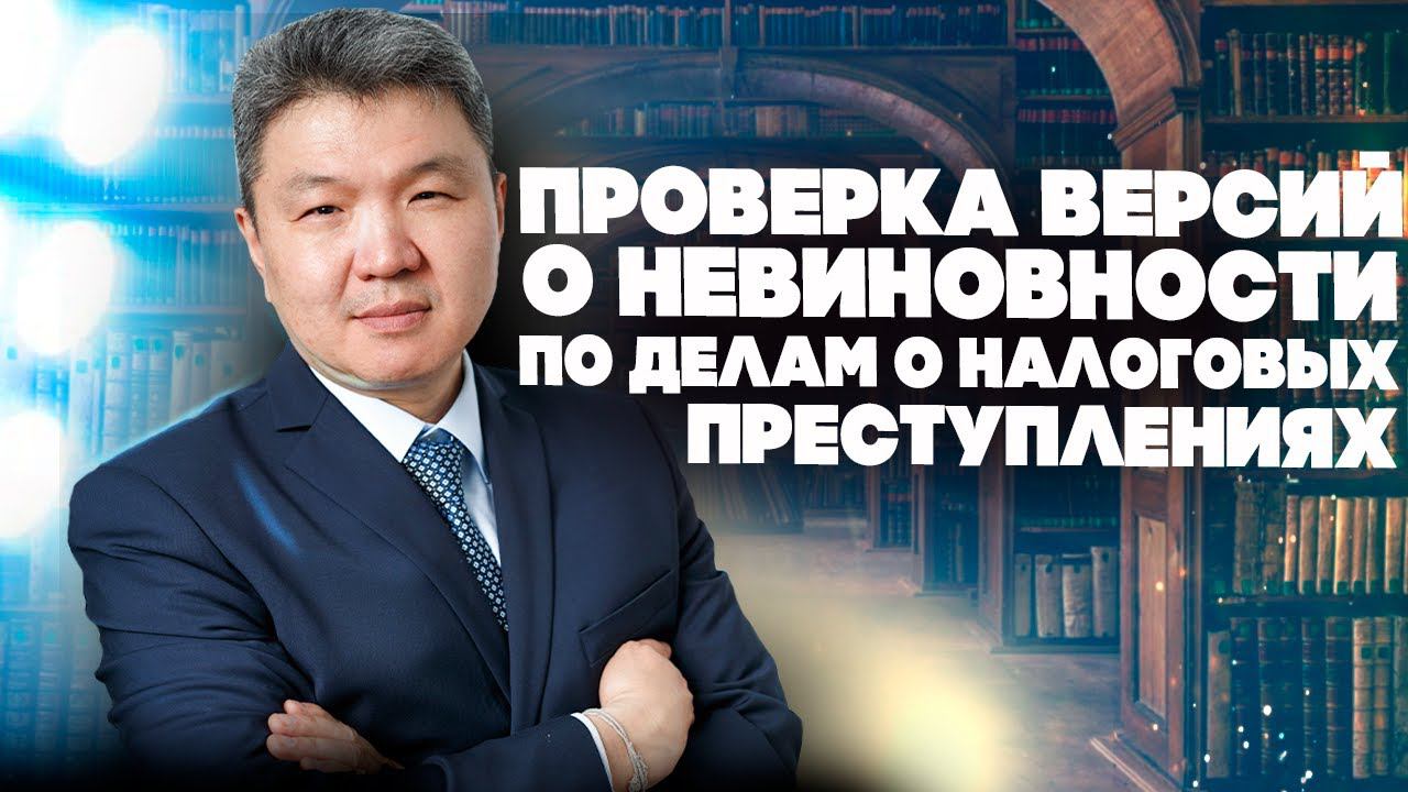 Проверка версий о невиновности по делам о налоговых преступлениях: беседа с аспирантом и выбор темы