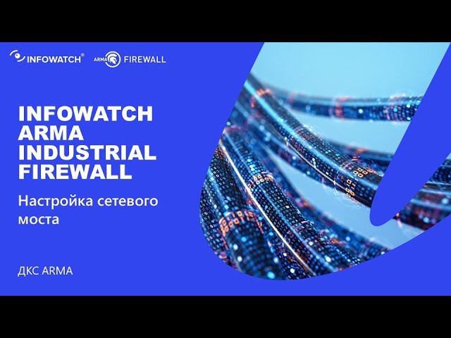 Настройка сетевого моста с использованием оборудования InfoWatch ARMA Industrial Firewall