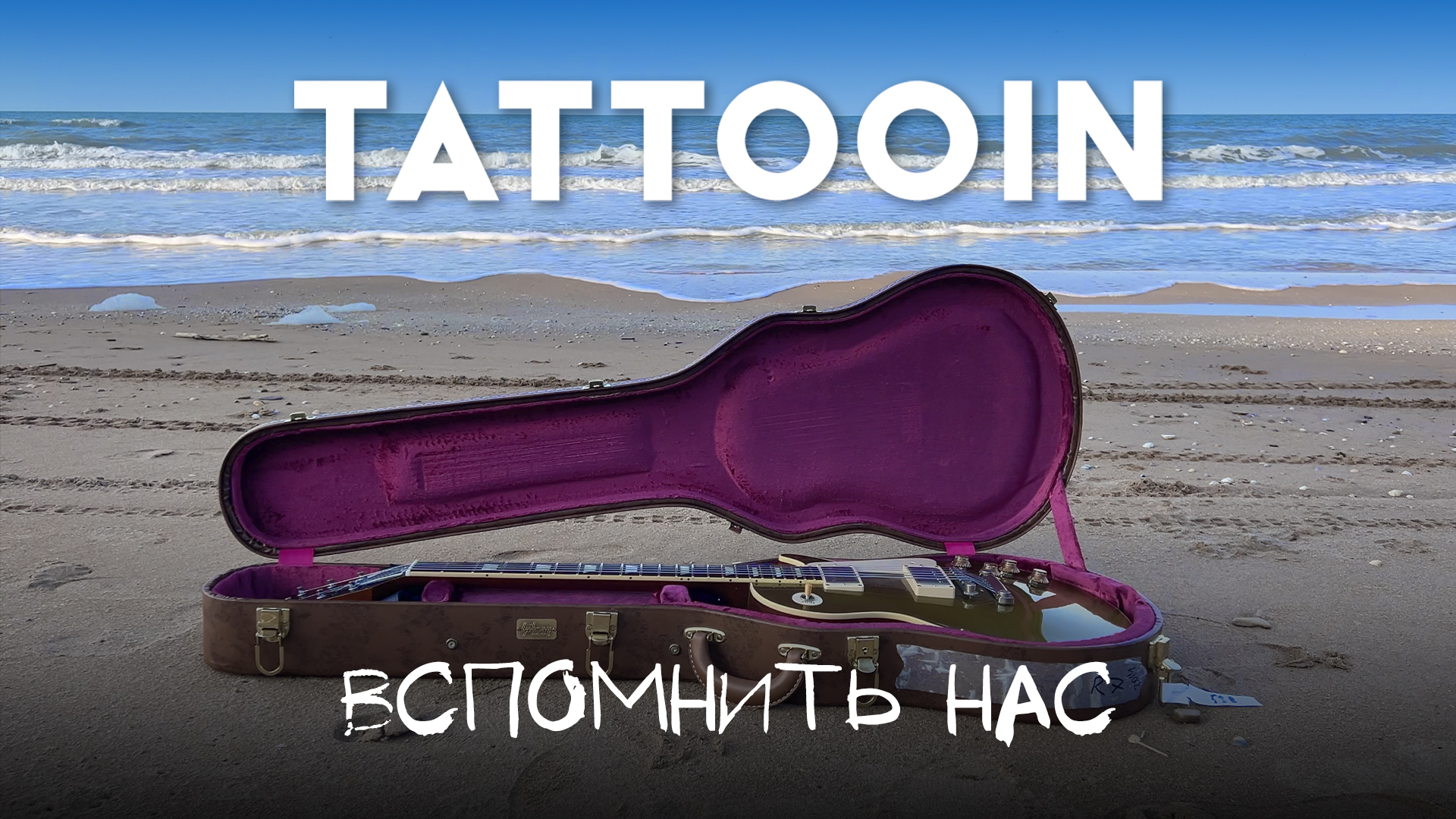 TattooIN - Вспомнить нас