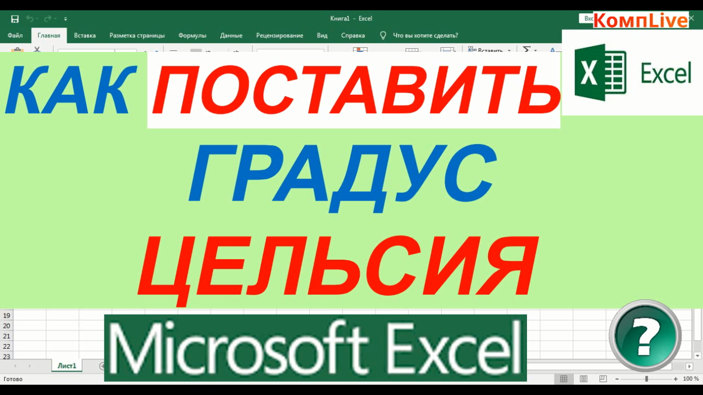 Как в Excel Написать Градус Цельсия ► Как в Экселе Поставить Градусы