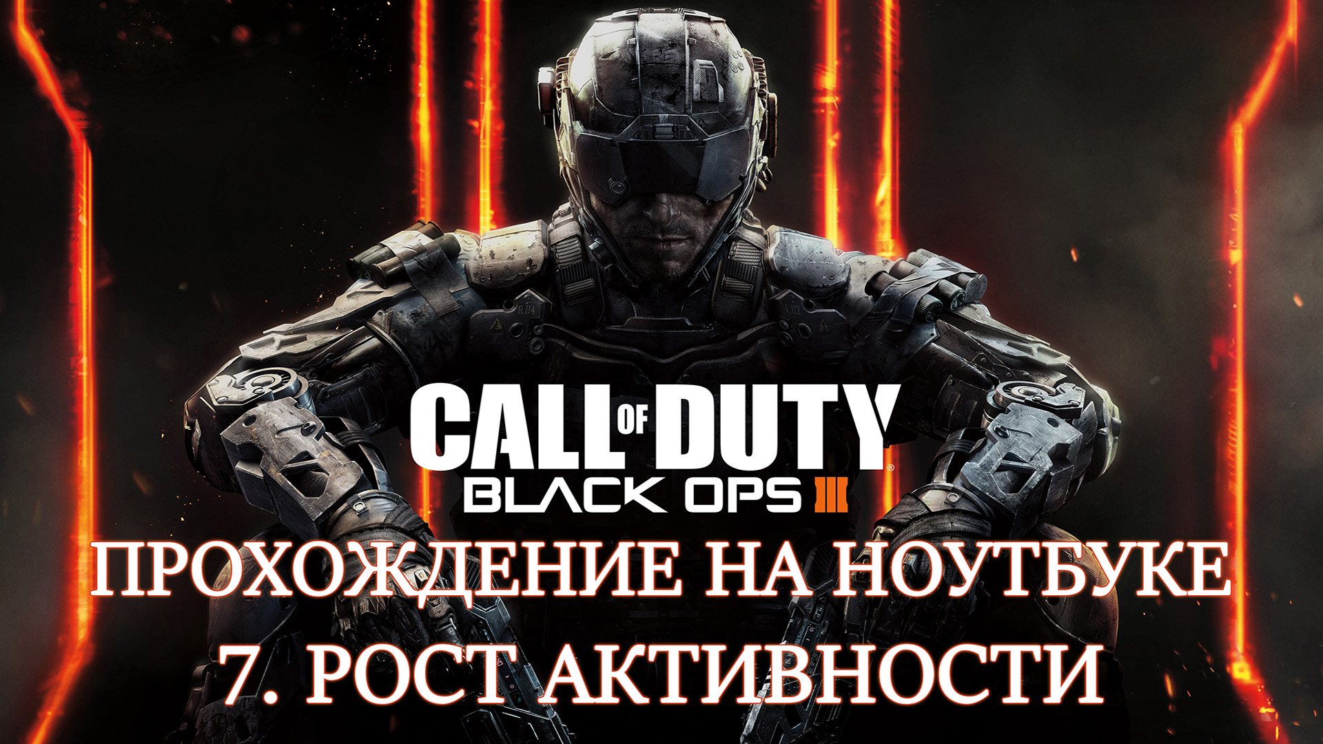 Call of Duty: Black Ops 3. Прохождение. 7 Рост активности