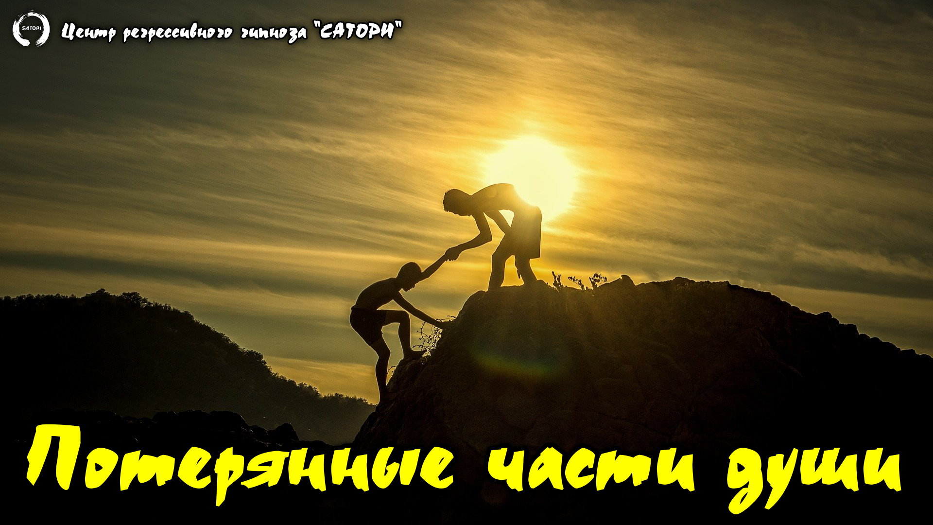 153. Регрессивный гипноз. Потерянные части души