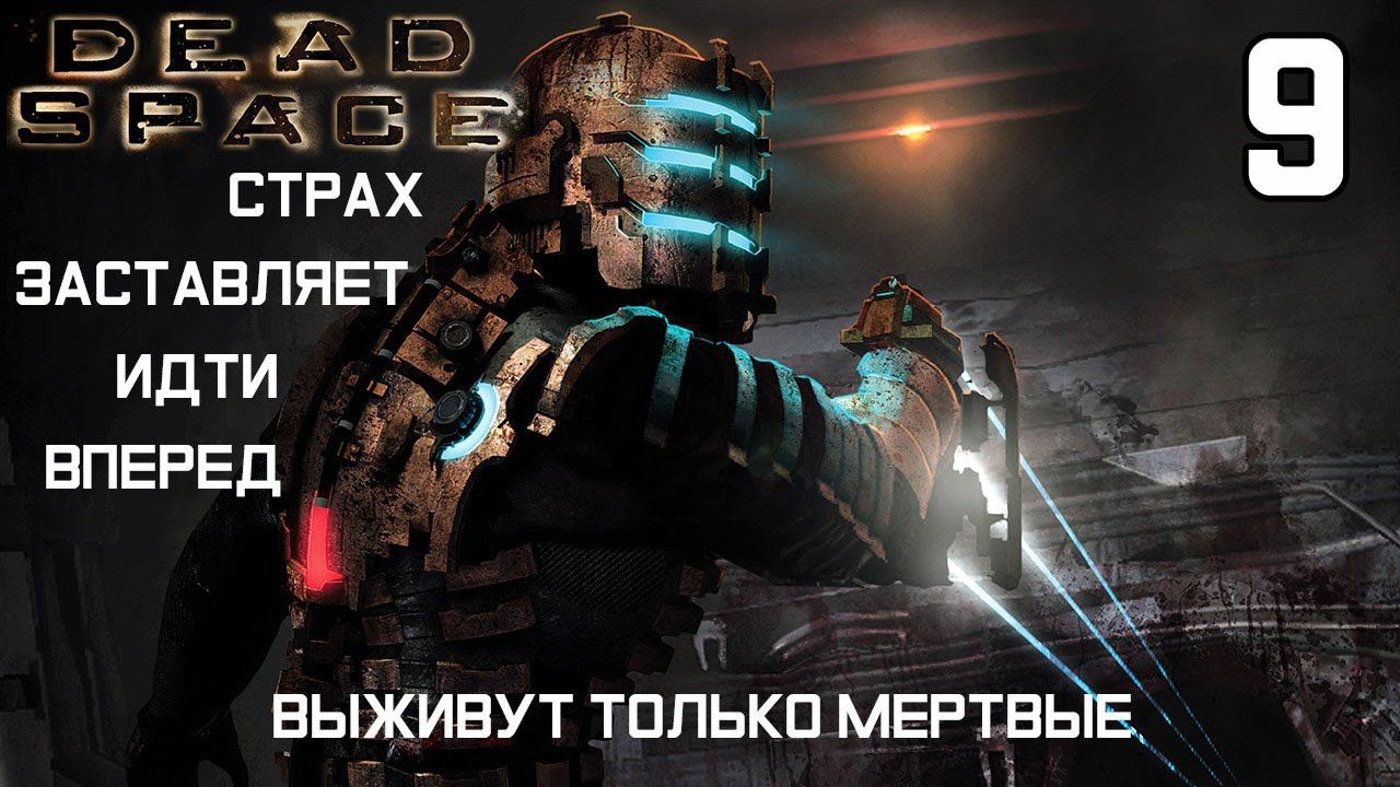 Dead Space (2008) Прохождение Глава 9 Мёртв по прибытии