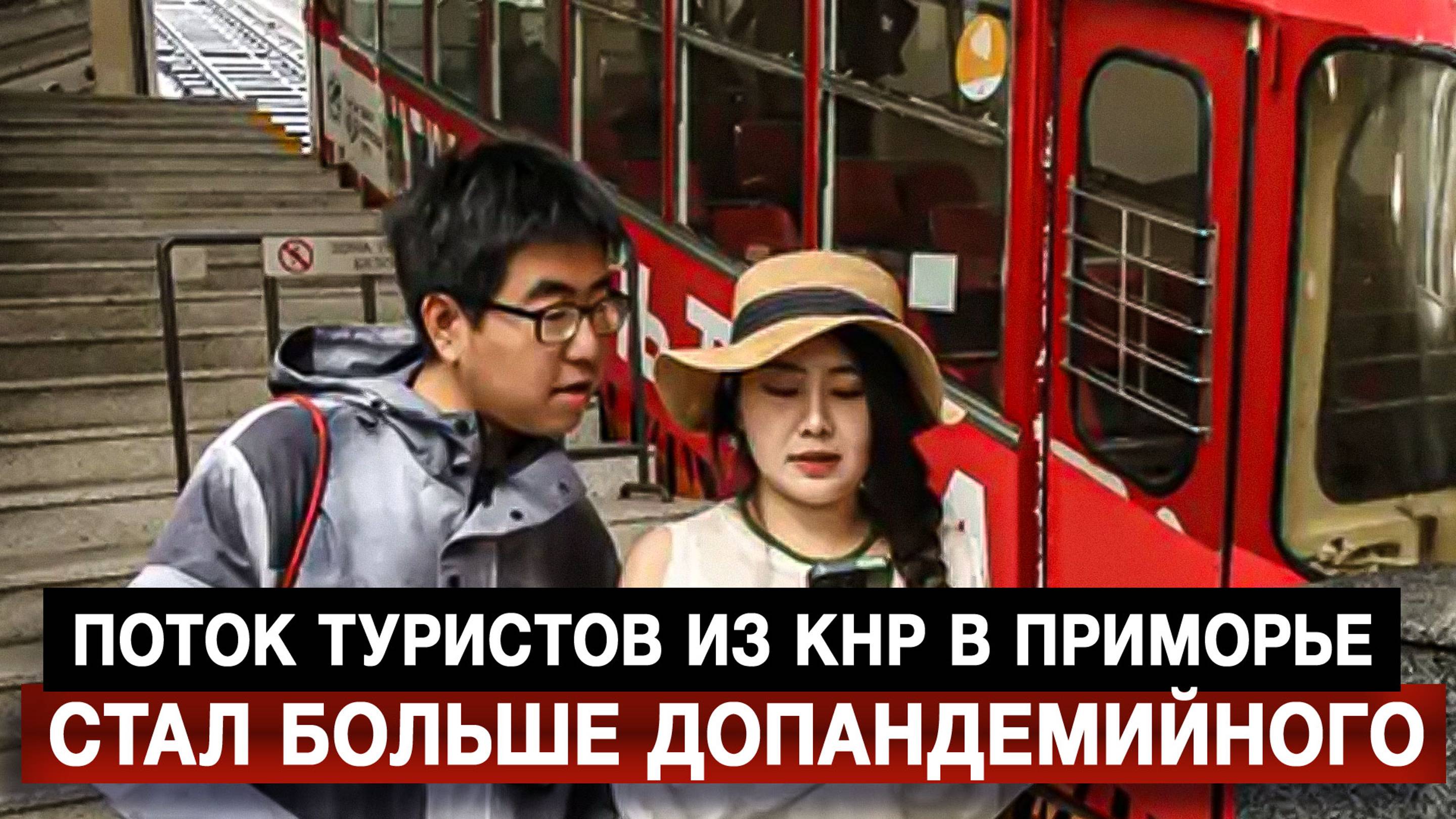 Поток туристов из КНР в Приморье стал больше допандемийного