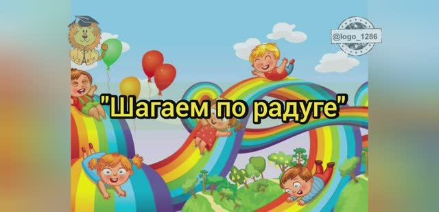 Шагаем по радуге.