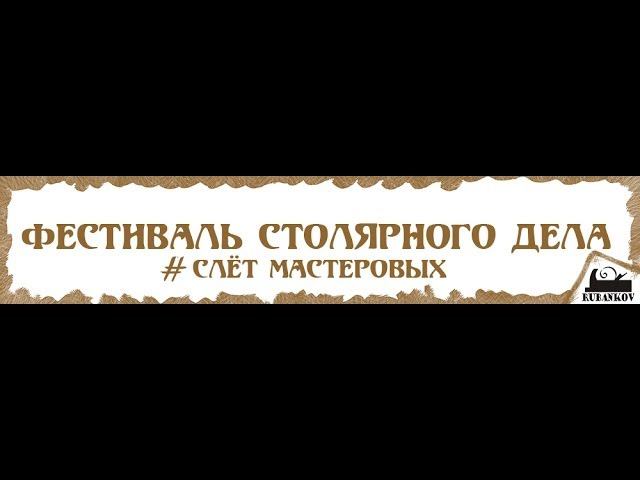 Фестиваль Столярного Дела 2014 -  Александр Каштанов "Проектирование мебели на примере стула"