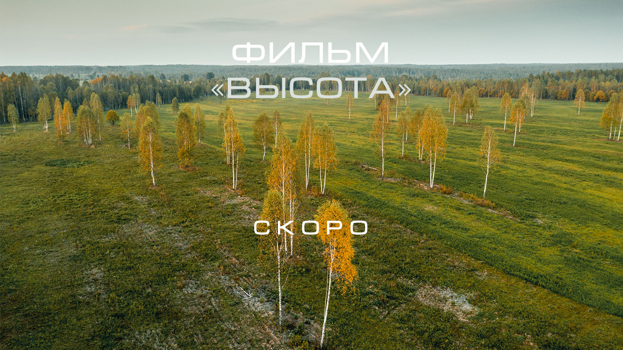 Фильм "Высота" (трейлер) | ЕЕ88