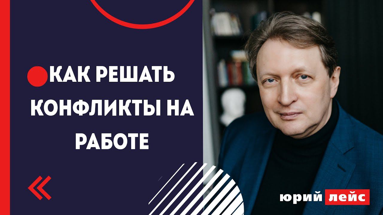 Как решать конфликты на работе?
