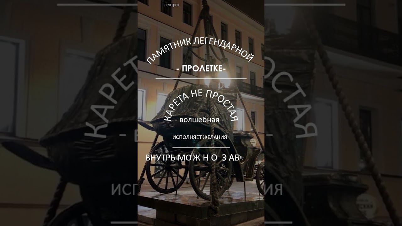 Памятник Легендарной Пролётке  #петербург  #peterburg