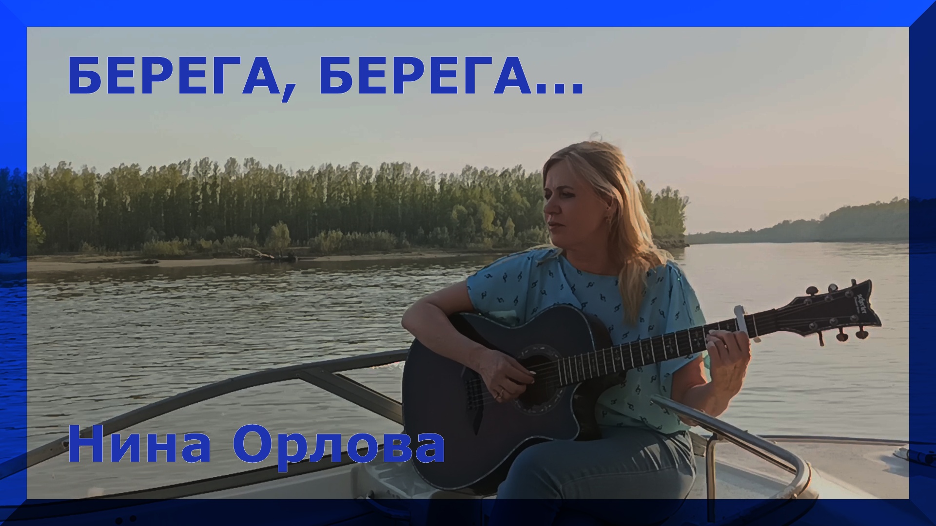 Берега, берега