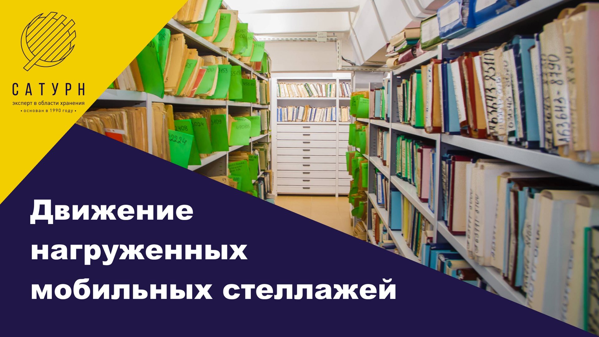Демонстрация передвижения заполненных мобильных стеллажей со штурвалом.