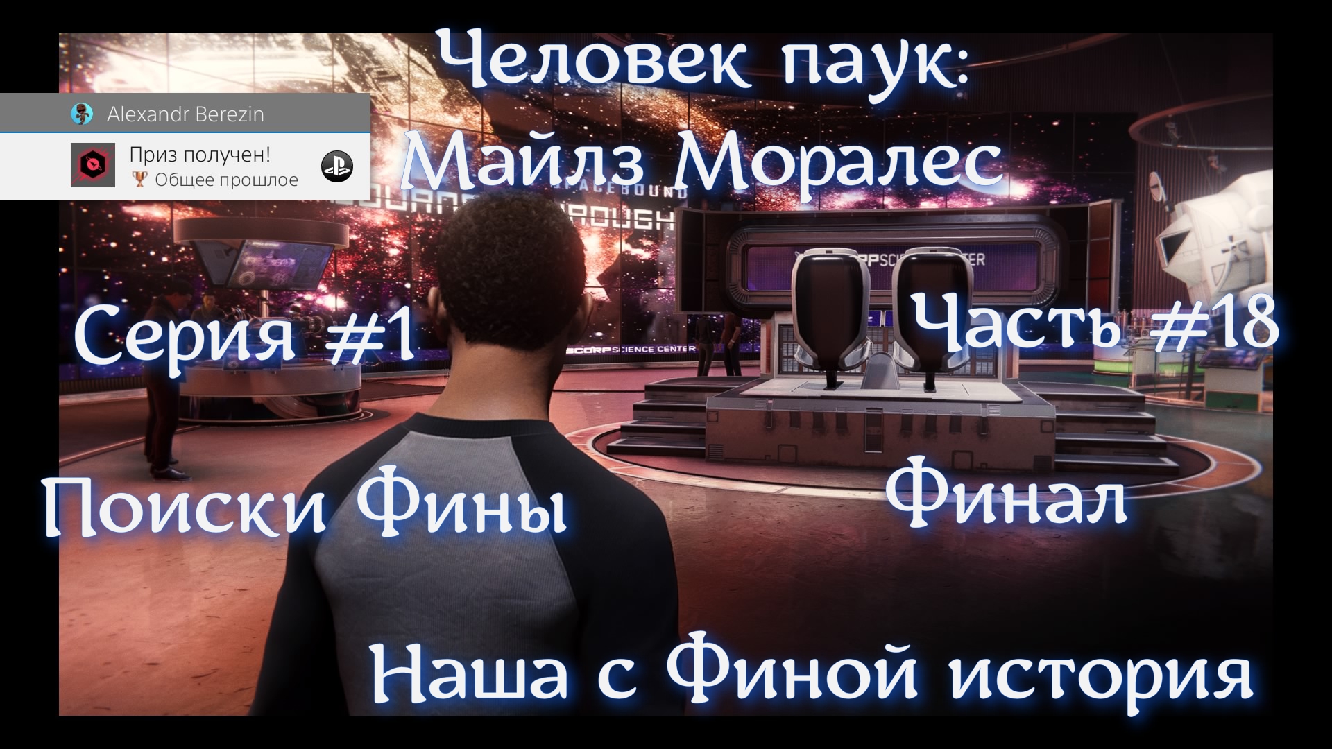 Человек паук: Майлз Моралес. Часть #18. В поисках Фины.