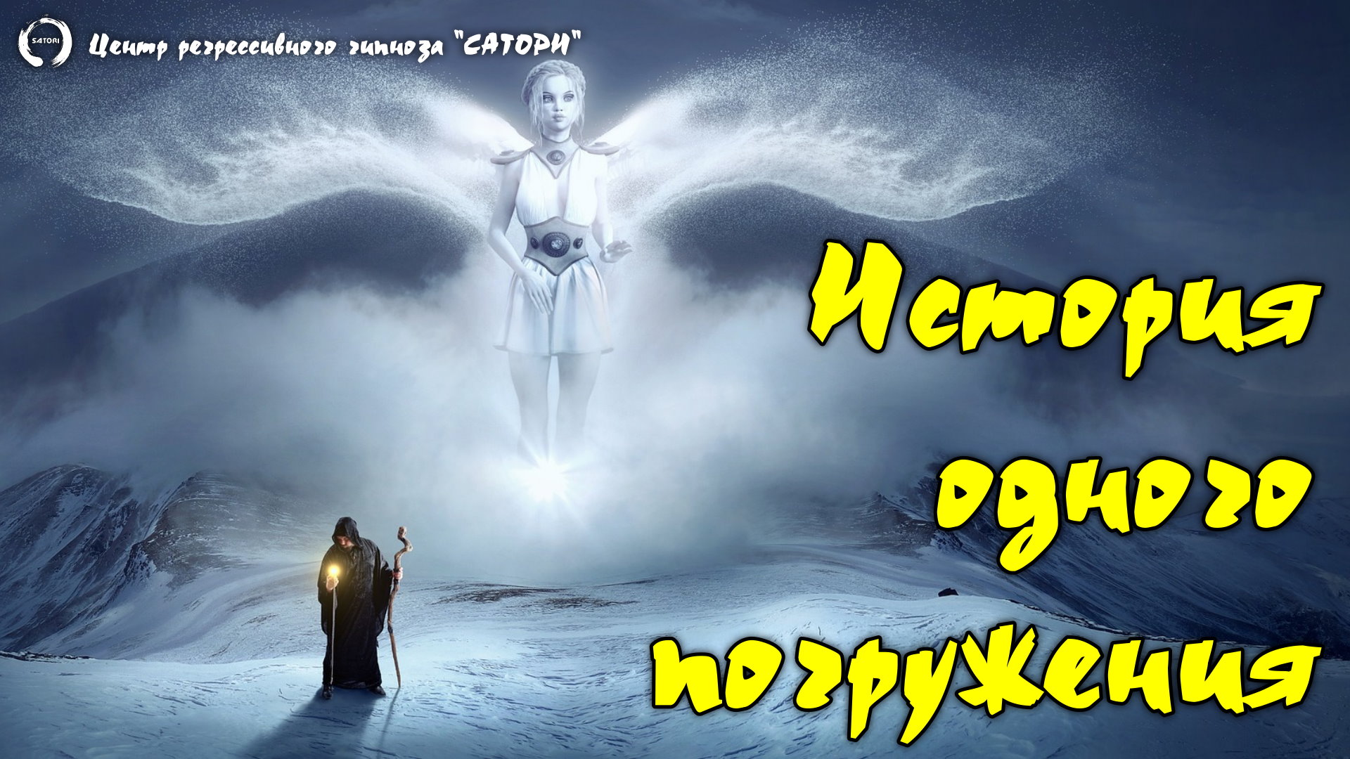 119. Регрессивный гипноз. История одного погружения в свой мир