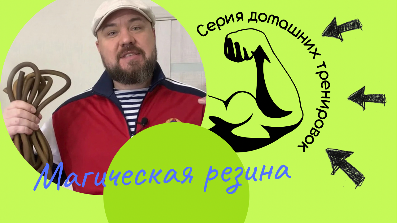 ТРЕНИРОВКА С РЕЗИНОЙ