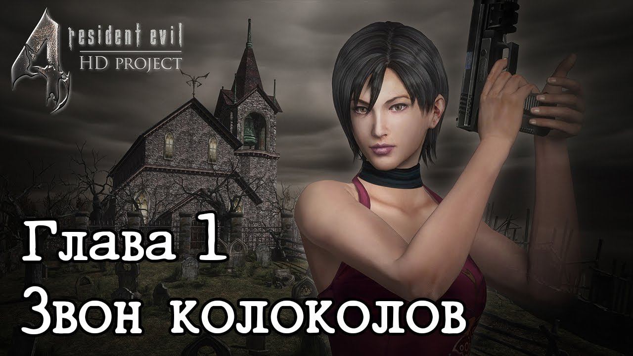 Resident Evil 4 HD Project Разные пути Глава 1 - Звон колоколов